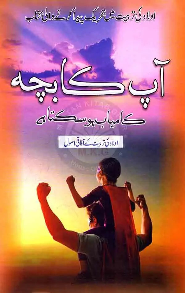 Aap Ka Bacha Kamyab Ho Sakta Hai Urdu Novel By Qasim Ali Shah - Multan ...