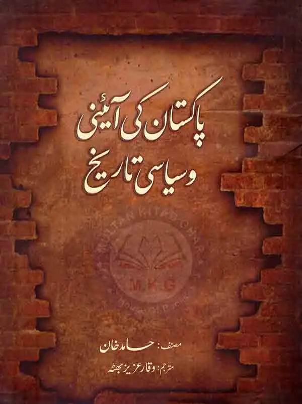 Constitutional and Political History of Pakistan in Urdu By Hamid Khan – Multan Kitab Ghar