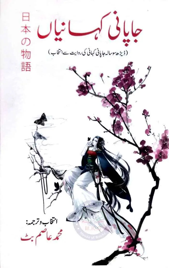 Japani Kahaniyan – Selected & Translated in Urdu by M. Asim Butt - MKG – Multan Kitab Ghar