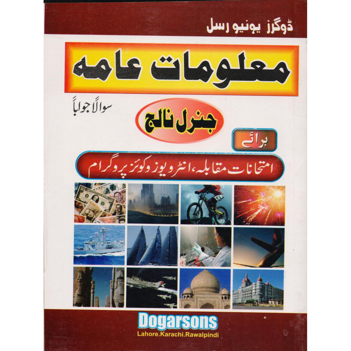 Maloomat e Aama,General knowledge by Dogar Sons - Multan Kitab Ghar