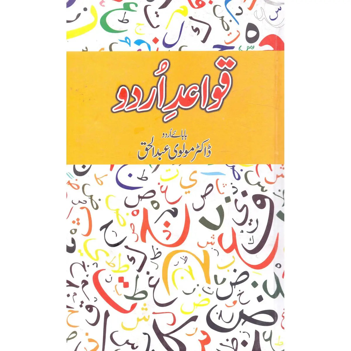 Qawaid Urdu Book By Dr. Molvi Abdul Haq - Multan Kitab Ghar