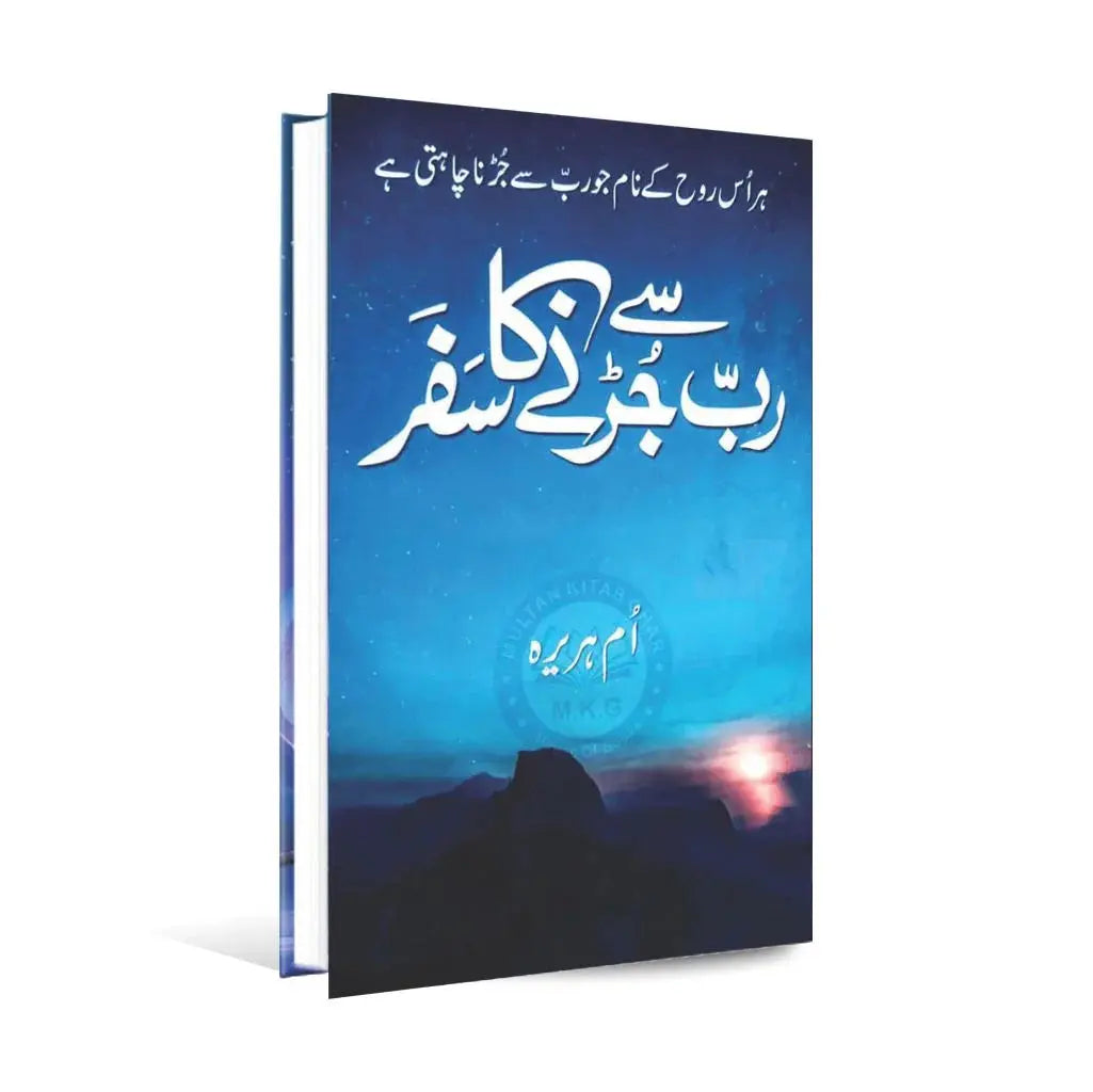 Rab Se Jurnay ka Safar Urdu Novel By Um e Harirah - Multan Kitab Ghar