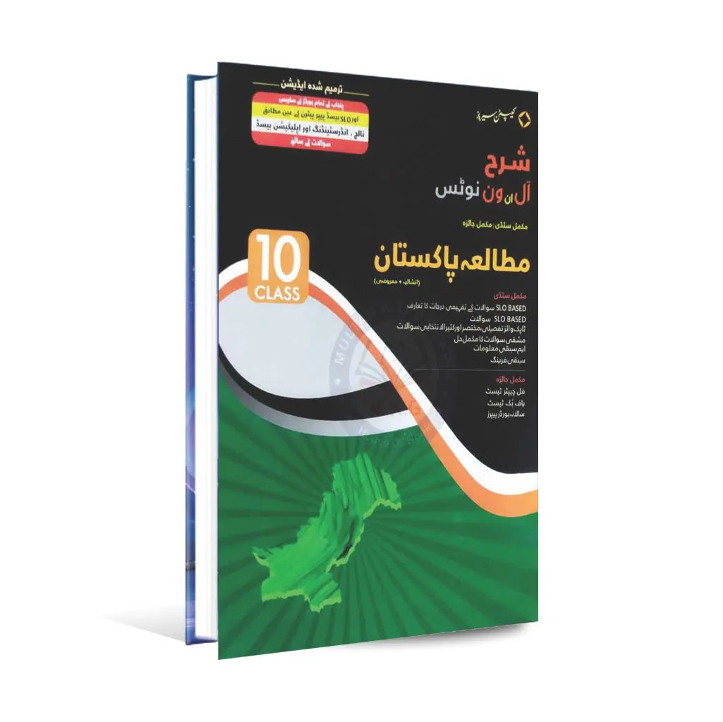 Sharrah All in One Mutalia Pakistan Book for Class 10 - Multan Kitab ...