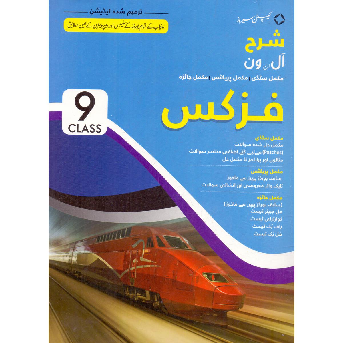 9th Class Captain Series Sharah Physics Urdu Subjective, Objective,MKG – Multan Kitab Ghar