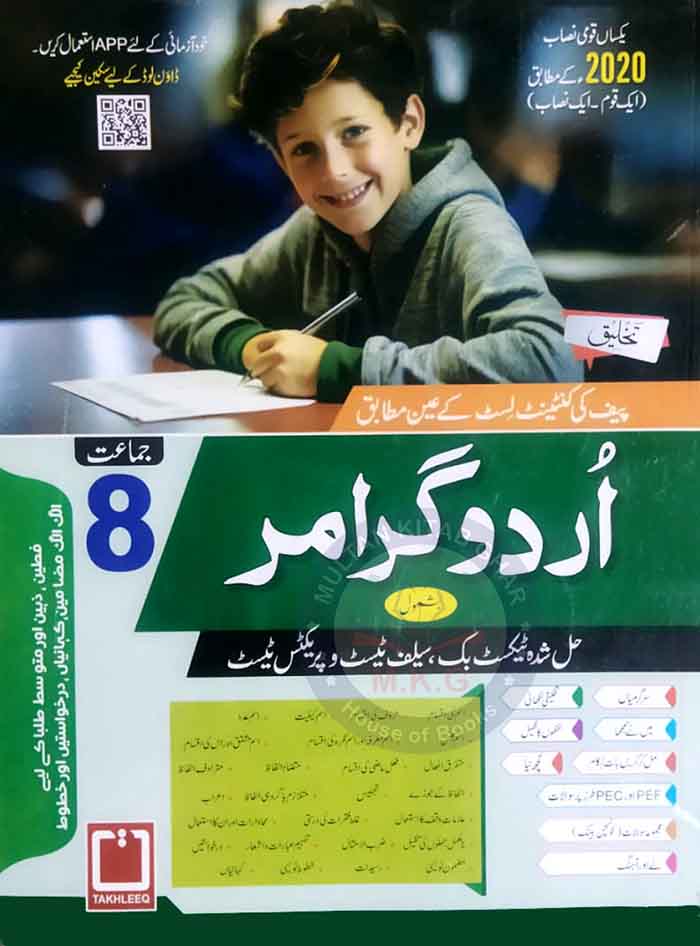 Takhleeq Urdu Grammar with Solved Textbook | For Class 8 - MKG – Multan Kitab Ghar